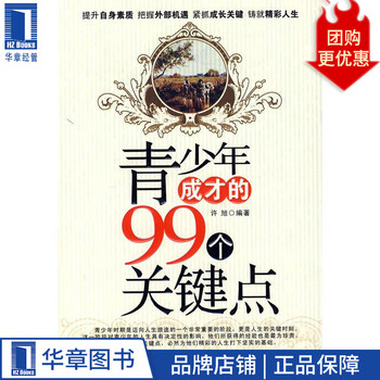 正版 青少年成才的99个关键点 许旭822837