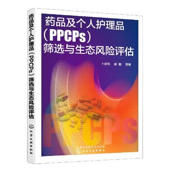 药品及个人护理品<PPCPs>筛选与生态风险评估