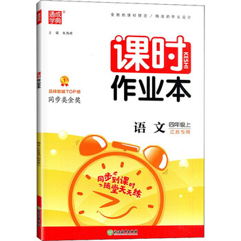 课时作业本 语文 4年级上 江苏专用 图书