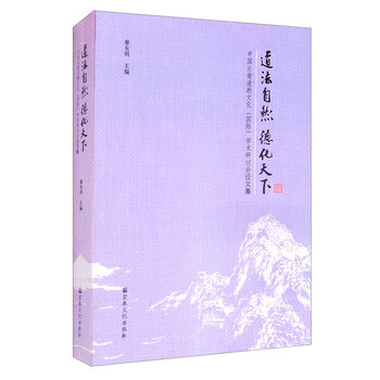 道法自然  德化天下9787518805570
