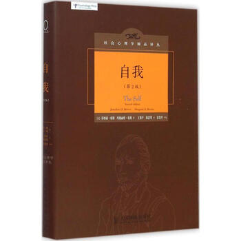 自我 第2版 社会心理学精品译丛