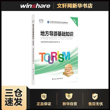 导游证考试用书2020教材 地方导游基础知识