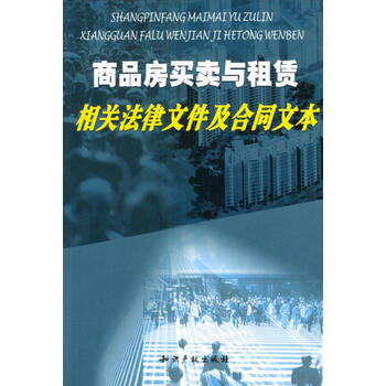 商品房买卖与租赁相关法律文件及合同文本【正版图书，放心下单】