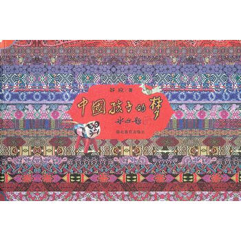 中国孩子的梦 谷应 湖北教育出版社