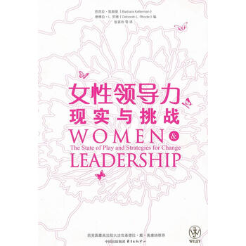 女性领导力:现实与挑战