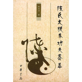 陈氏太极拳功夫荟萃 陈庆州 著【正版书】