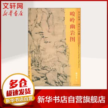 峻岭幽岩图 戴本孝 文物出版社有限公司