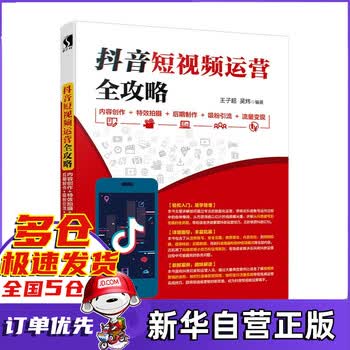 抖音短视频运营全攻略(内容创作+特效拍摄+后期制作+吸粉引流+流量变现)