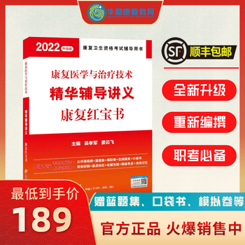 2022年华励康复红宝书初级2022年康复医学与治疗技术精华辅导讲义