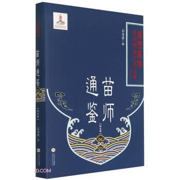 苗师通鉴(5)(精)/湘西苗族民间传统文化丛书