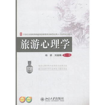 旅游心理学杨娇心理学9787301234754
