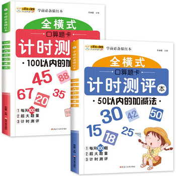 小笨熊 全横式口算题卡计时测评（全2册）50以内的加减法+100以内的加减法(中国环境标志产品 绿色印刷)