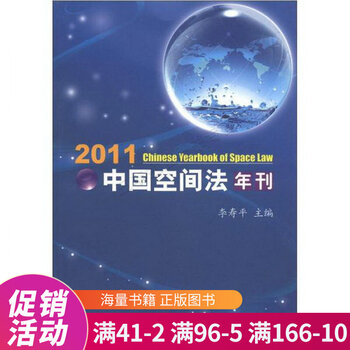 2011中国空间法年刊