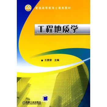 工程地质学 王贵荣 机械工业出版社