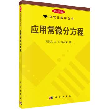 应用常微分方程 图书
