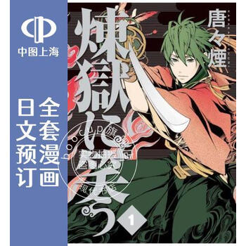预售 日文笑傲昙天/笑对阴天 前传 笑对炼狱 全13卷 1-13 漫画 煉獄に笑う