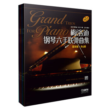 梅洛迪钢琴六手联弹曲集(共6册)