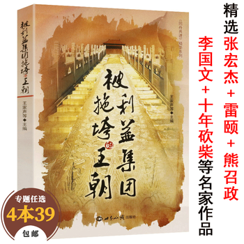 【包邮】通俗说史 被利益集团拖垮的王朝
