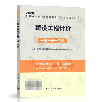 建设工程计价一题一分一考点