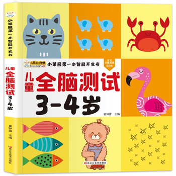 小笨熊 儿童全脑测试3-4岁 第一本智能开发书 大脑潜能开发IQEQCQ训练书 左右脑练(中国环境标志产品 绿色印刷)