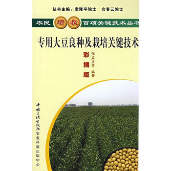 专用大豆良种及栽培关键技术
