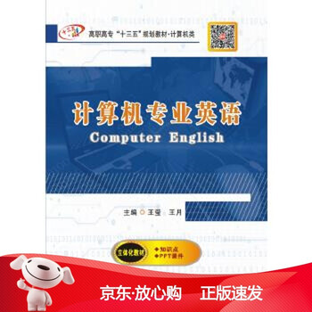 [正版保障]计算机专业英语王莹王月9787560648880西安电子科技大学出版社