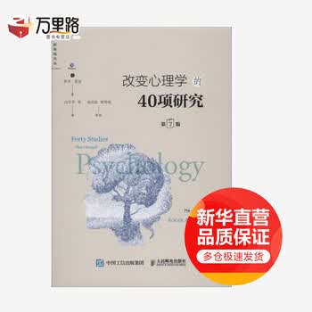 改变心理学的40项研究 第7版
