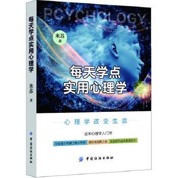 每天学点实用心理学