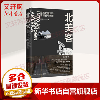 北美客 穿越北美大陆，重新发现美国