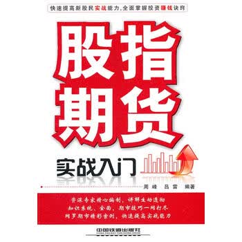 股指期货实战入门【正版图书，放心下单】