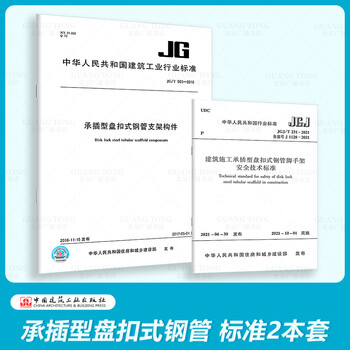 JG/T 503-2016 承插型盘扣式钢管支架构件+JGJ/T 231-2021 建筑施工承插型盘