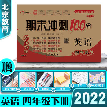 2022版期末冲刺100分完全试卷英语四年级4年级下册北京课改版复习巩固专项提高期中期末模拟