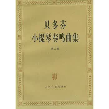 贝多芬小提琴奏鸣曲集