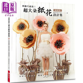 华丽の盛放 超大朵纸花设计集 畅销版 空间＆橱窗陈列 婚礼＆派对布置 特色摄影必备 港台原版 新手作