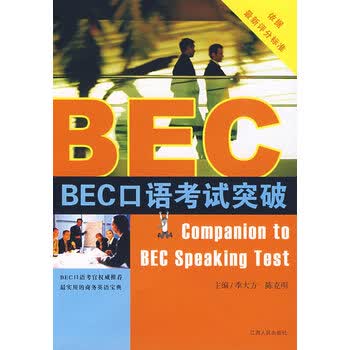 BEC口语考试突破 季大方、陈克明