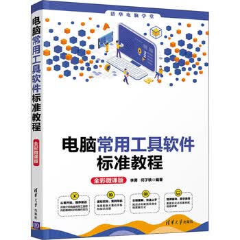 电脑常用工具软件标准教程 全彩微课版 图书