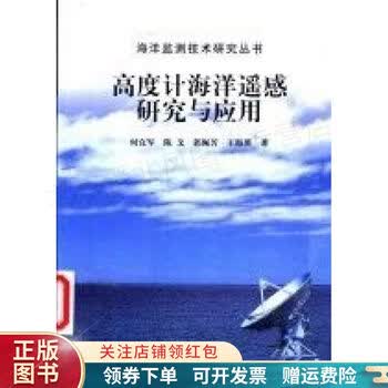 高度计海洋遥感研究与应用 何宜军