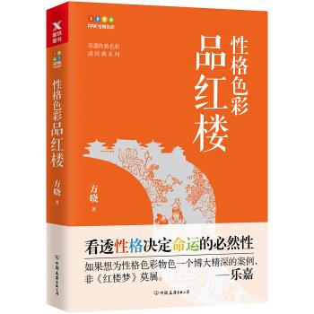 性格色彩品红楼 方晓 著 中国友谊出版公司 9787505743922