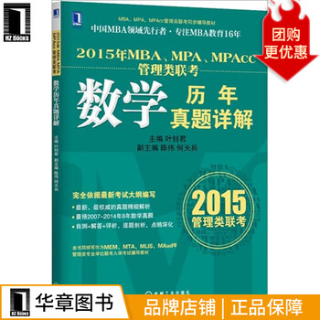 【正版特价】2015年MBA、MPA、MPAcc管理类联考数学历年真题详232212