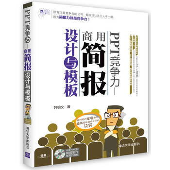 PPT竞争力：商用简报设计与模板【正版可开发票】
