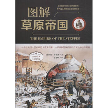 图解草原帝国