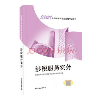 税务师2021教材 2021年全国税务师职业资格考试教材·涉税服务实务 ?中国税务出版社