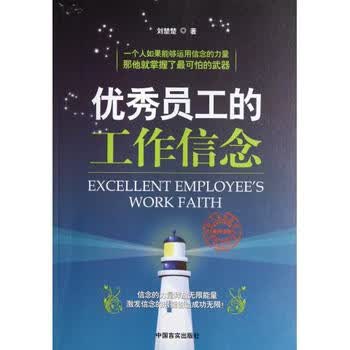 优秀员工的工作信念 刘楚楚【正版书】