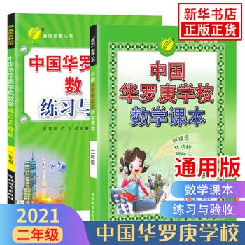 【科目自选】中国华罗庚学校数学课本练习与验收 一二三四五六年级小学生奥数竞赛 二年级课本+练习册 定价：34.8