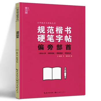 规范楷书硬笔字帖——偏旁部首 姜浩 著 湖北美术出版社