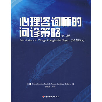 万千心理 心理咨询师的问诊策略(第六版)