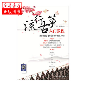 流行古筝入门教程 湖南文艺出版社 刘芳,杨斯琪新华书店正版图书