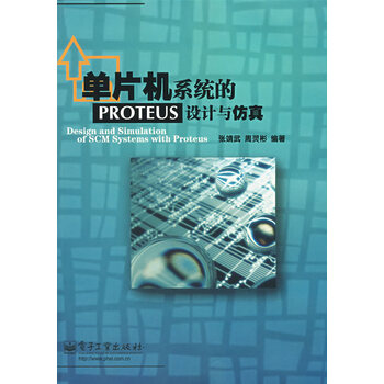 单片机系统的PROTEUS设计与仿真