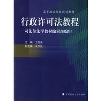 行政许可法教程 关保英 中国政法大学出版社