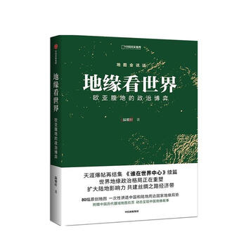 地缘看世界【保证正版】